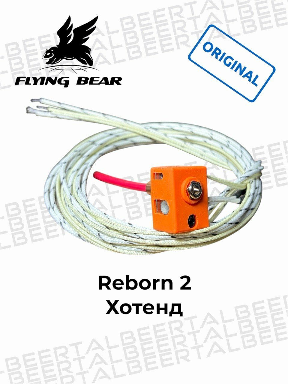 Reborn 2 FLYING BEAR Официальный хотенд / сопло 0.4 мм