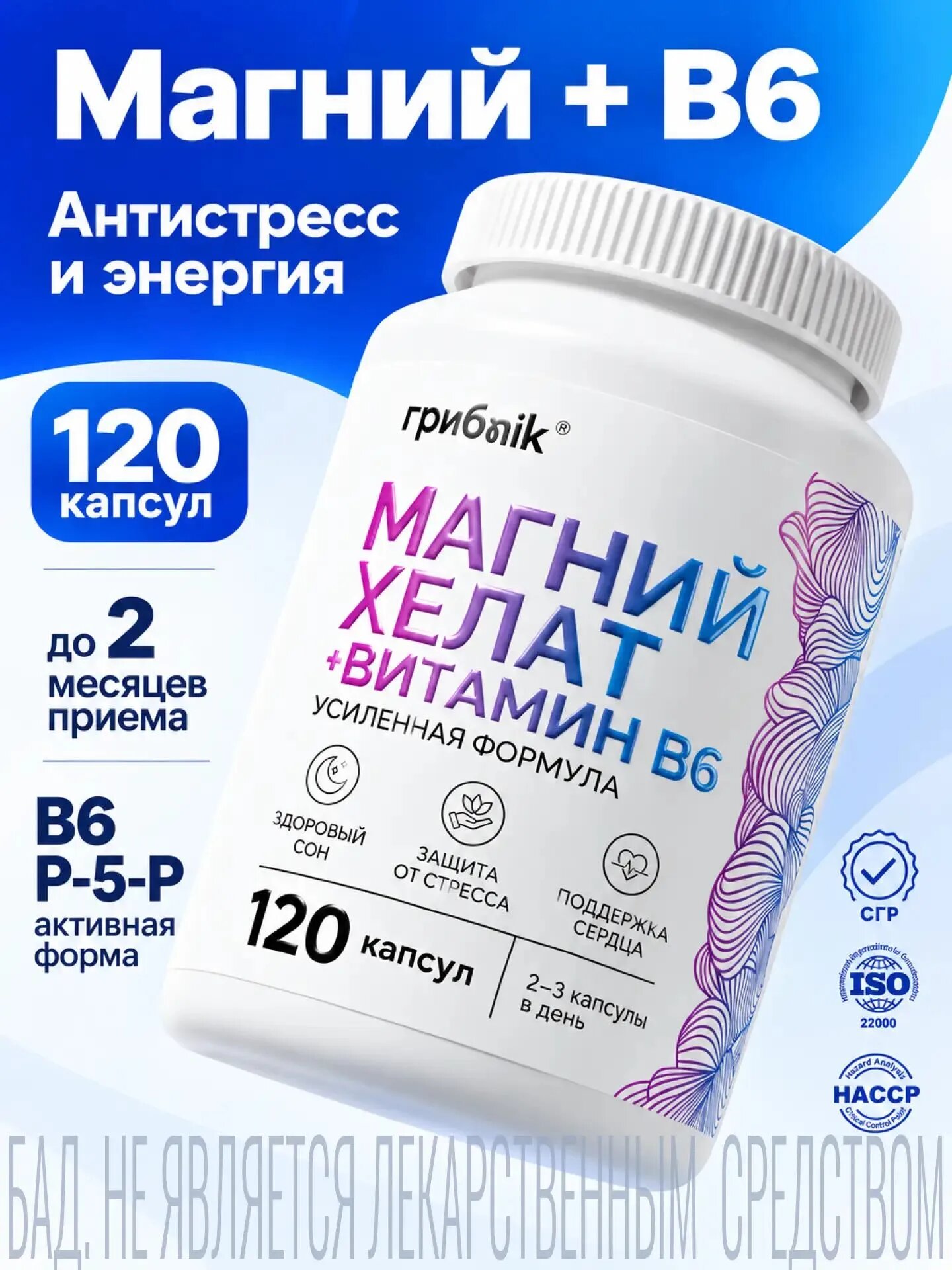 Магний глицинат + витамин В6, магний хелат, бисглицинат 120 капсул, грибnik