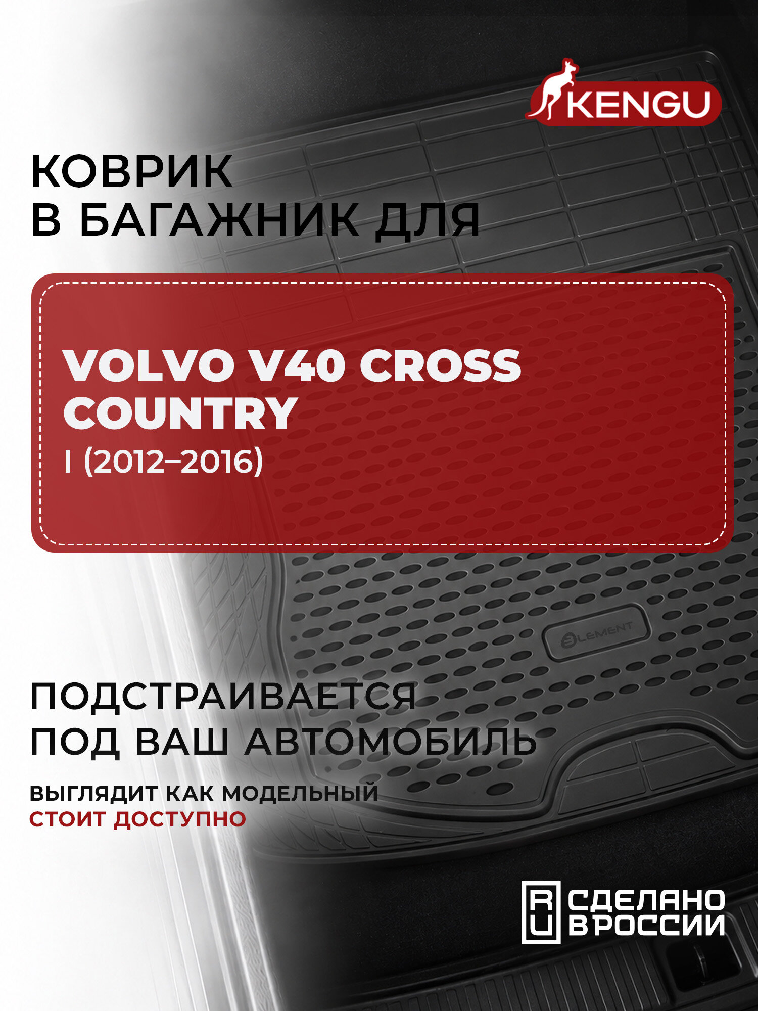Коврик в багажник универсальный для VOLVO V40 Cross Country I (2012-2016), KENGU 1 шт. / Вольво В40 Кросс Кантри