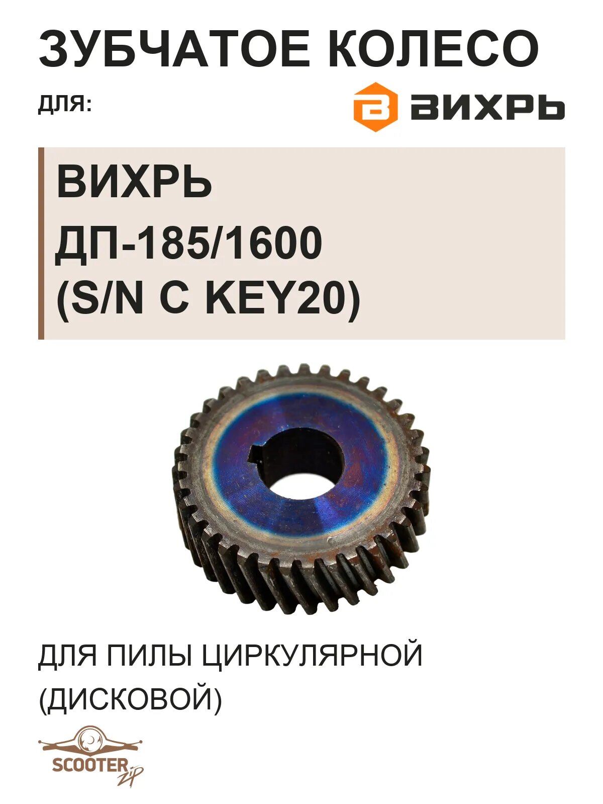 Зубчатое колесо для пилы циркулярной (дисковой) вихрь ДП-185/1600 (s/n с KEY20 ~)