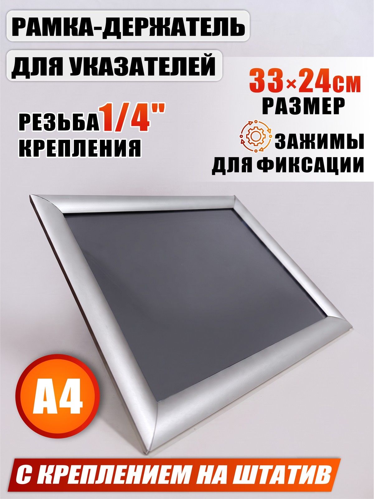 Рамка-держатель А4 для информационных указателей с креплением 1/4 на штатив и стойку
