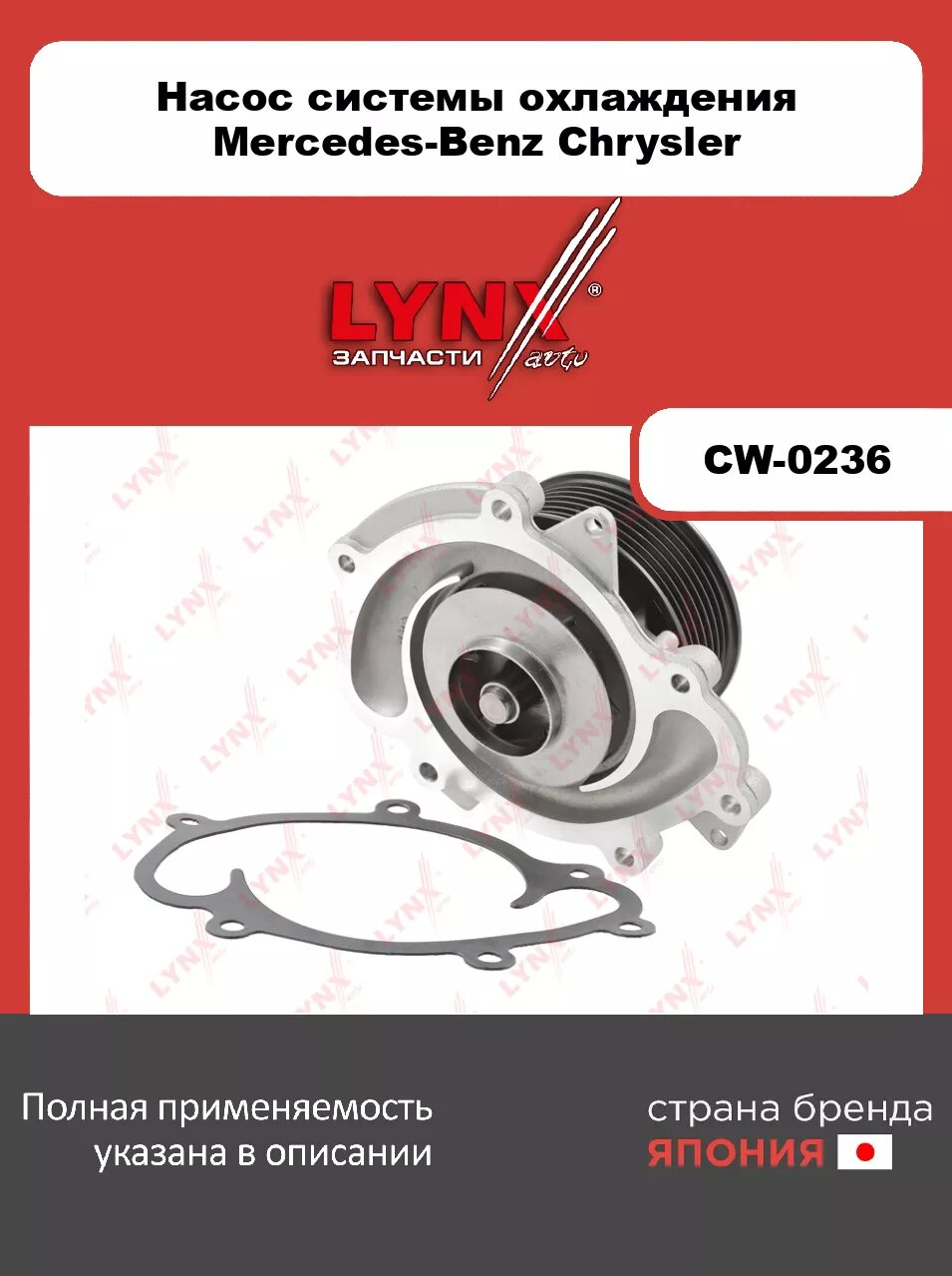 Насос системы охлаждения LYNXauto CW-0236. Для MERCEDES-BENZ мерседес-бенс C320D-350D(W204) 05-14/CLK320D(C209) 05>/CLS320D-350D(C219) 05-10/E280D-350