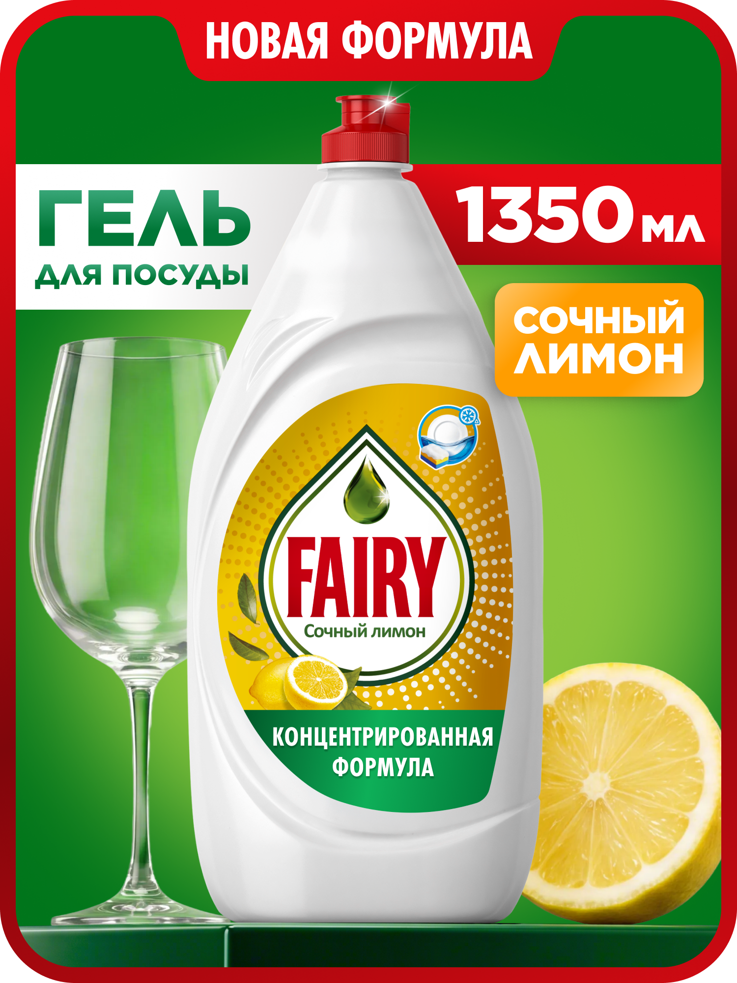 Fairy Средство для мытья посуды Сочный лимон, 1.35 л