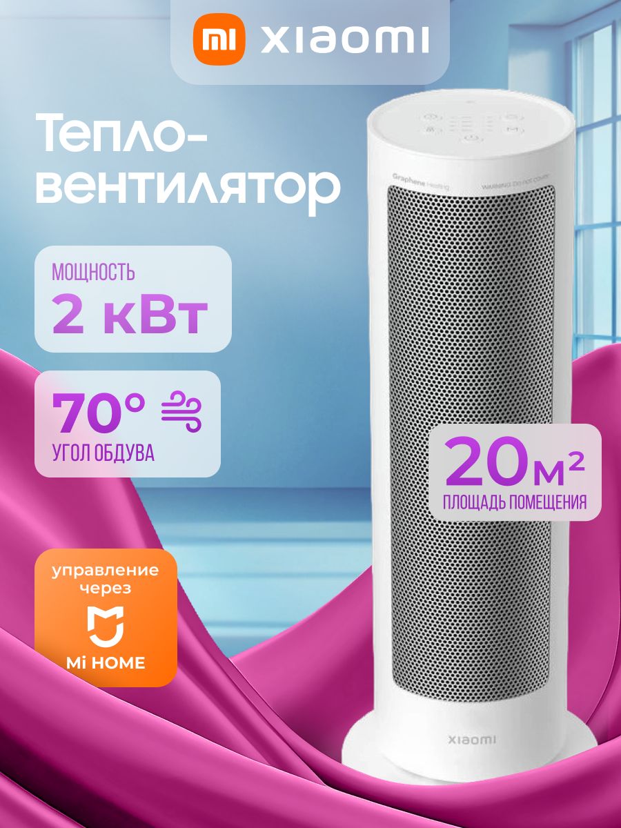 Тепловентилятор Xiaomi Smart Graphene Heater EU BHR084SEU