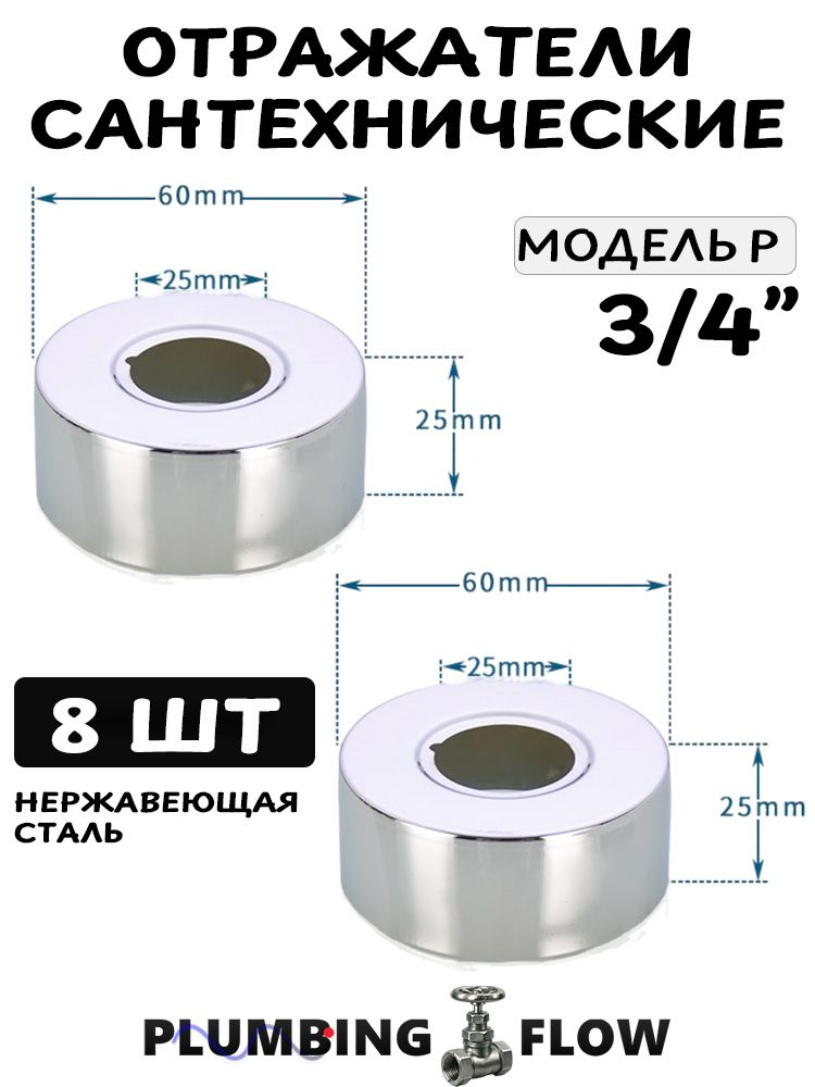 Отражатель для смесителя и полотенцесушителя сантехнический хром круглый глубокий (3/4") 25mm-60mm-60mm-25mm, 8 шт.