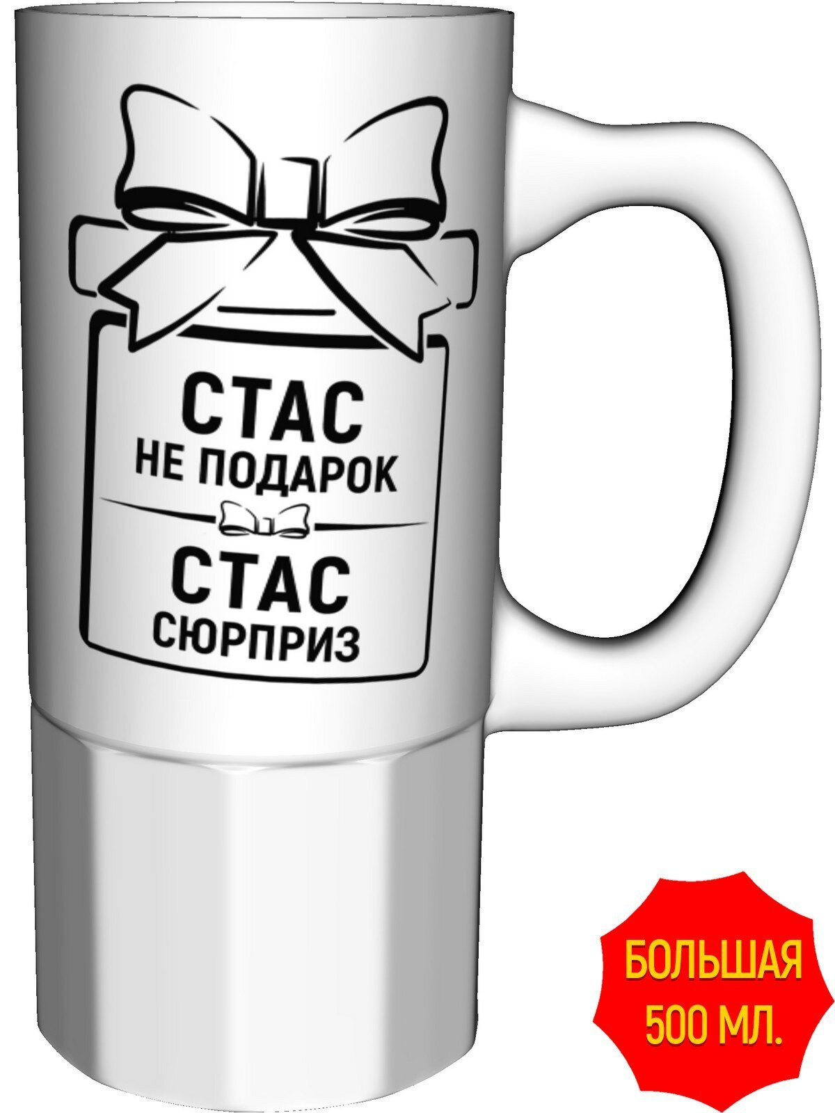 Кружка Стас не подарок, Стас сюрприз - большая керамическая, керамическая, объем 560 мл.