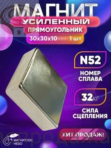Прямоугольной формы магнит 30х30х10 мм, 1 шт мощный, категория «магниты неодимовые»