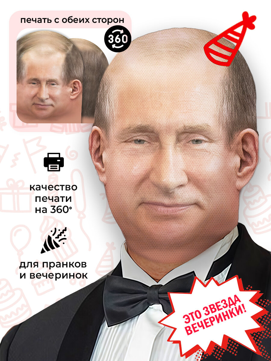 Маска Путина — фото 1