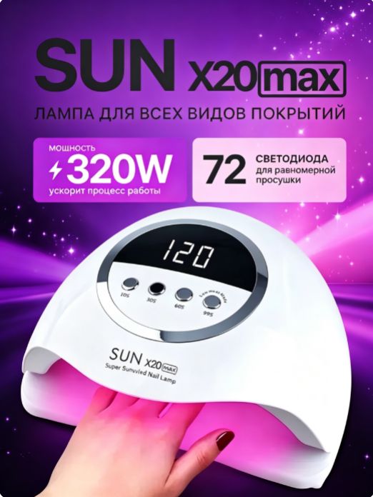 Лампа для маникюра и педикюра Х20 Max 320Вт, для сушки ногтей, профессиональная