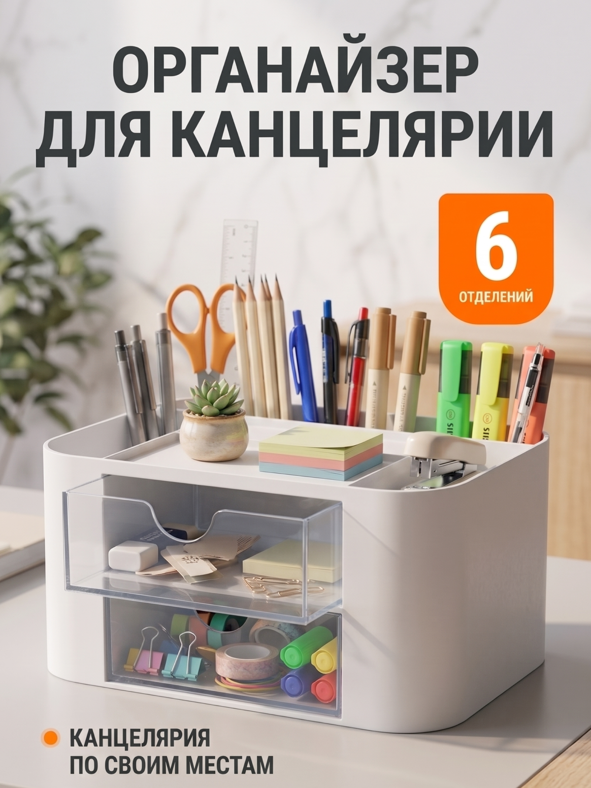 Органайзер для канцелярии настольный, 6 отделений, 2 ящика, белый