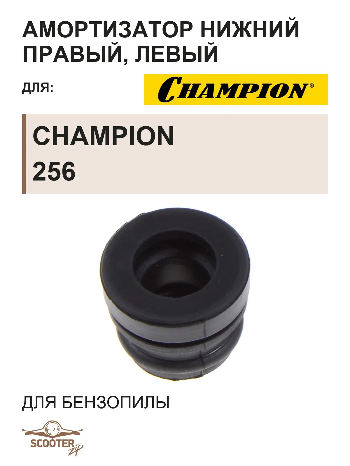 Амортизатор нижний правый, левый для бензопилы CHAMPION 256
