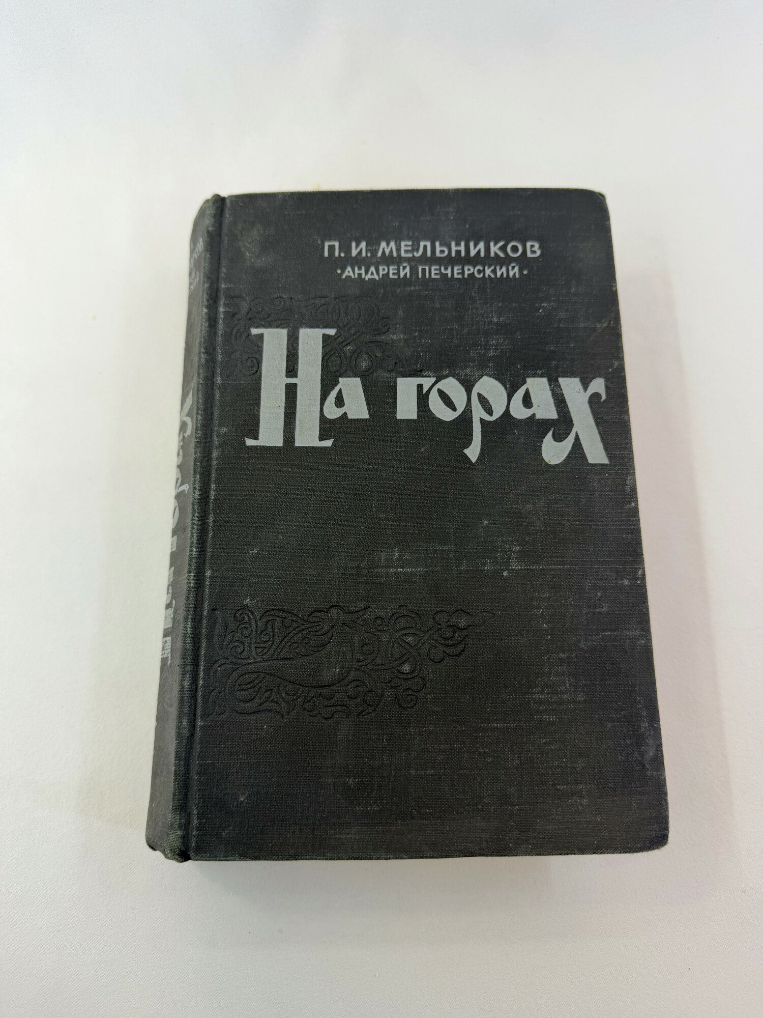 Павел Мельников. На горах. Книга СССР, классика
