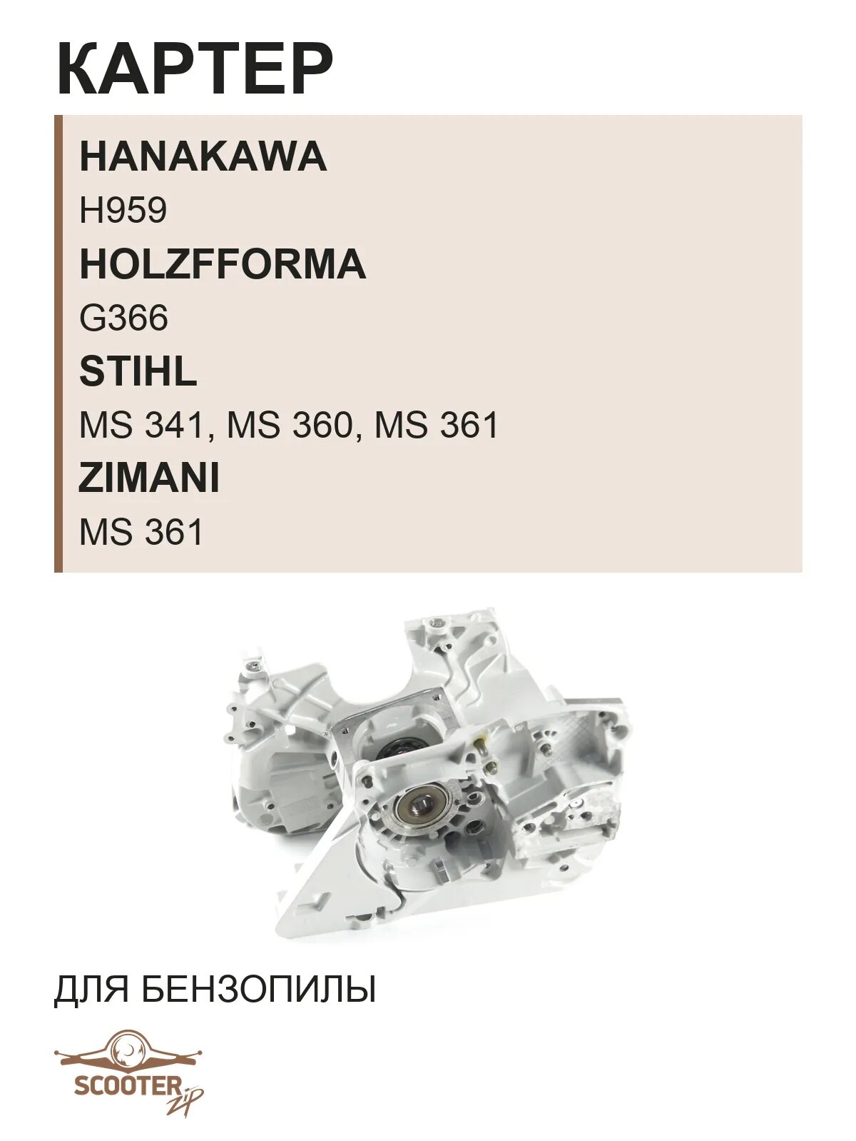 Картер для бензопилы STIHL MS 341/361