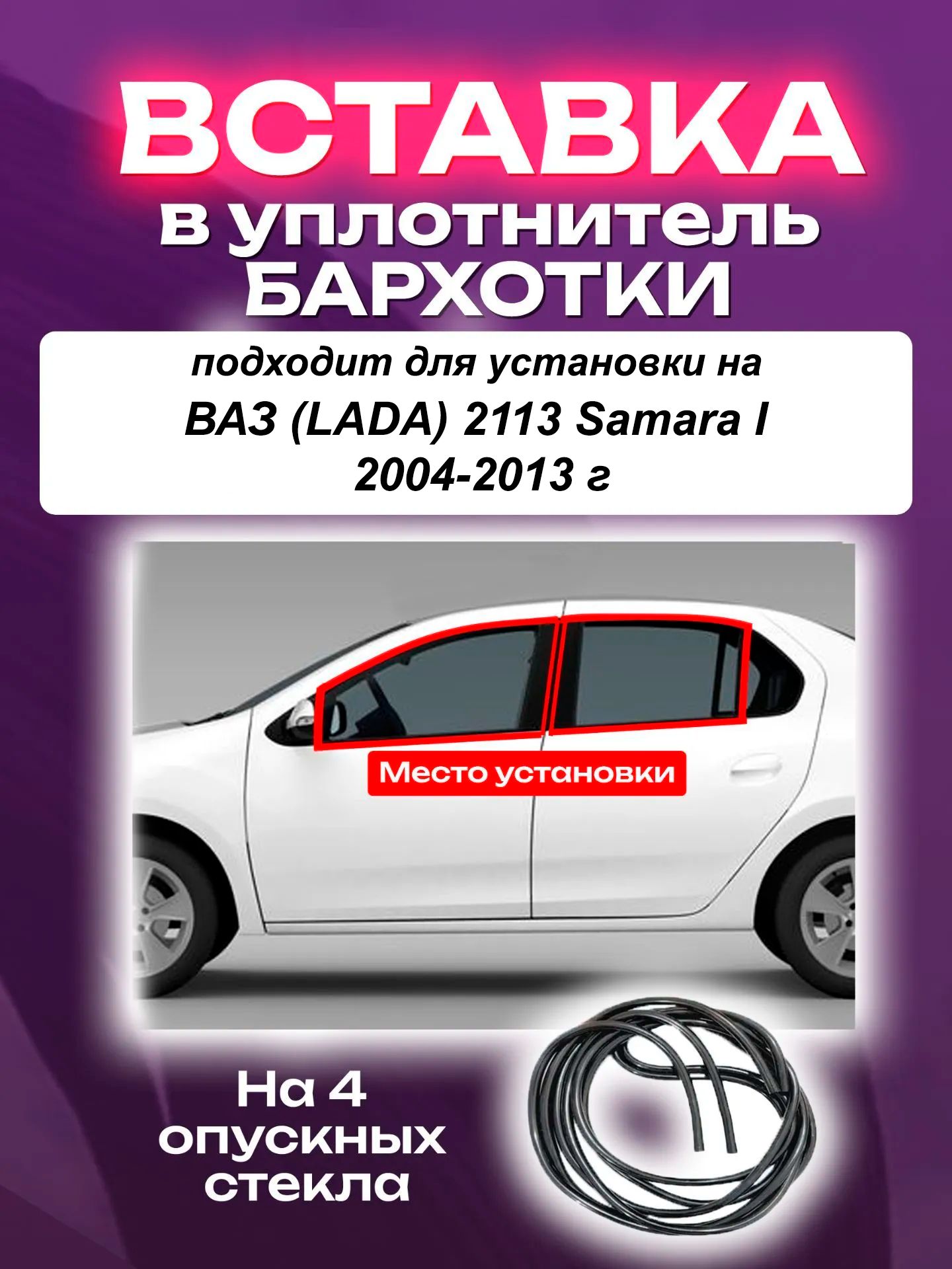 Вставка в уплотнитель бархотки стекла автомобиля ВАЗ (LADA) 2113 Samara I (2004-2013)/ ВАЗ (лада) 2113 Самара 1 поколение
