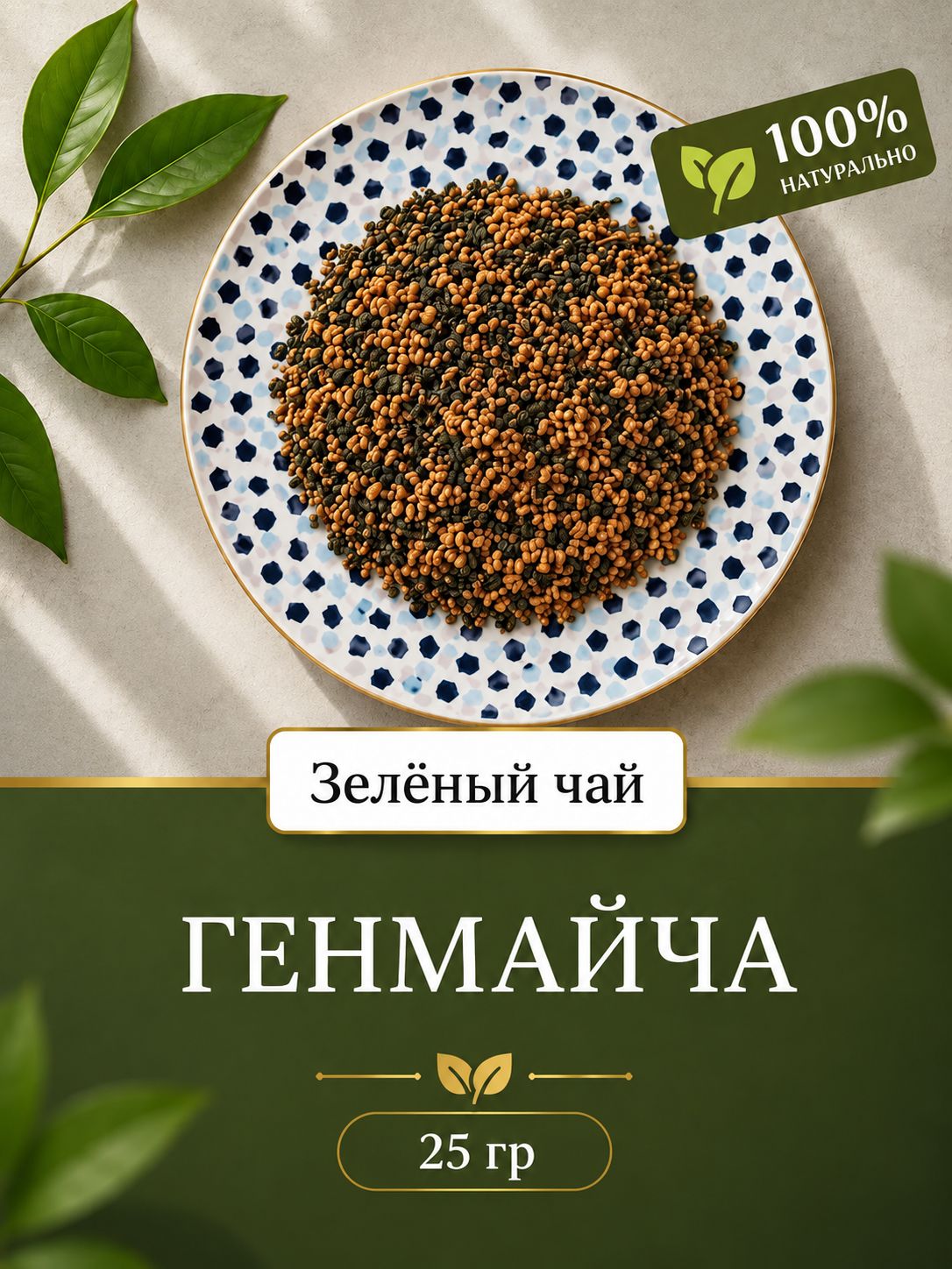 Чай Зеленый Генмайча (25 гр.) Премиум сорта, натурального чая от Твой Метод