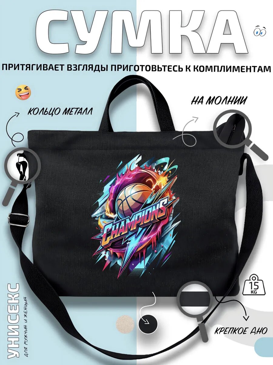 Сумка шоппер  Чемпионы Champions баскетбол