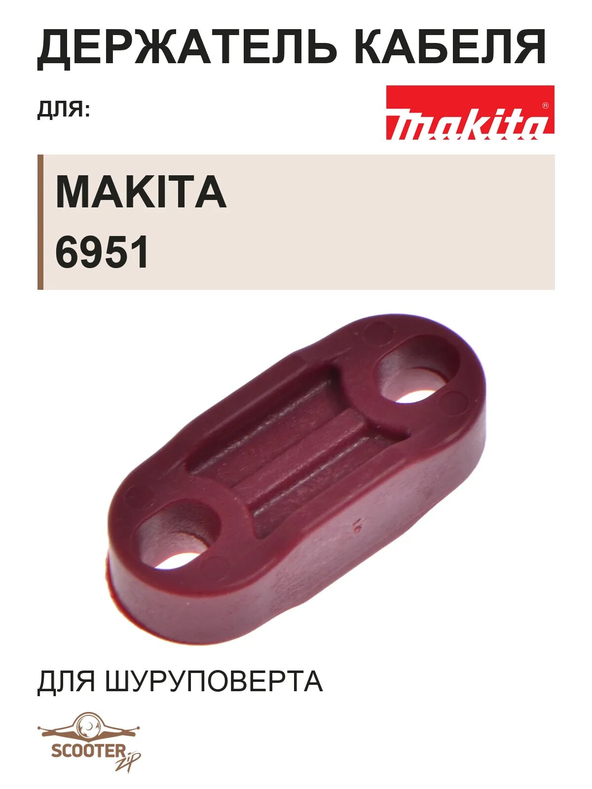 Держатель кабеля для шуруповерта MAKITA 6951