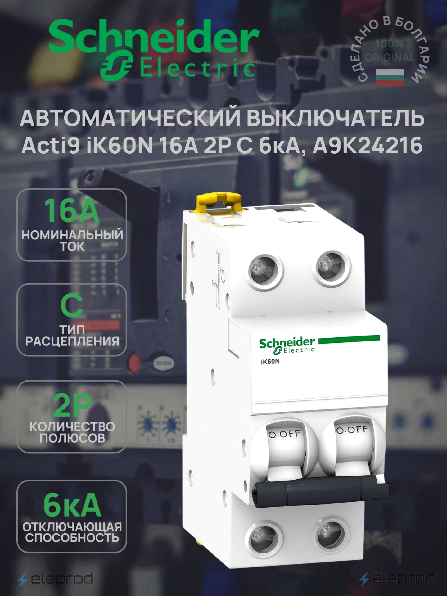Автоматический выключатель Schneider Electric 16А 2п C 6кА, Acti9 iK60N A9K24216