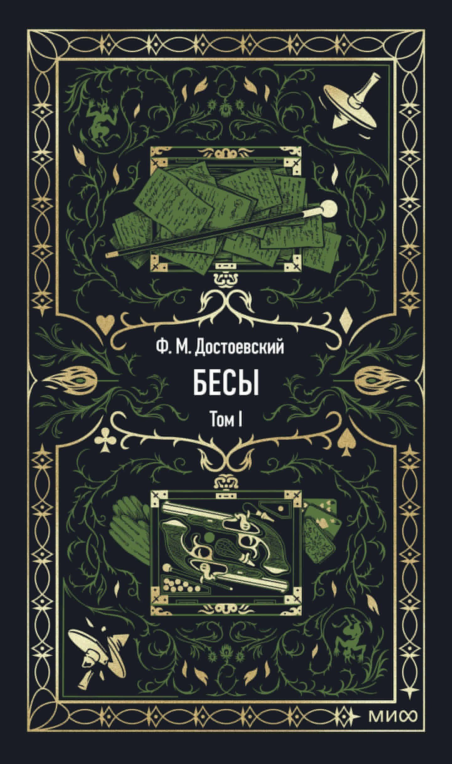 Бесы. Том 1 (Достоевский Ф. М.)