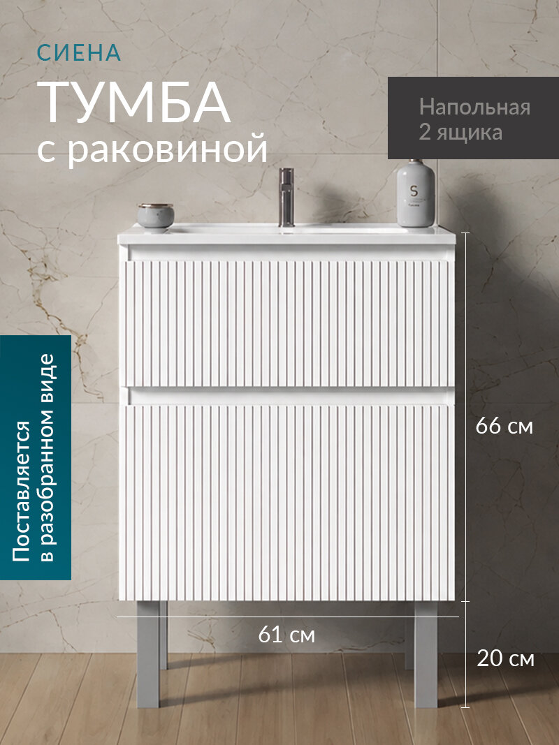 Раковина с тумбой для ванной, напольная, 60 см, белая, Benneri Сиена (B6.1.1.9060. WH+AQ0460-00)