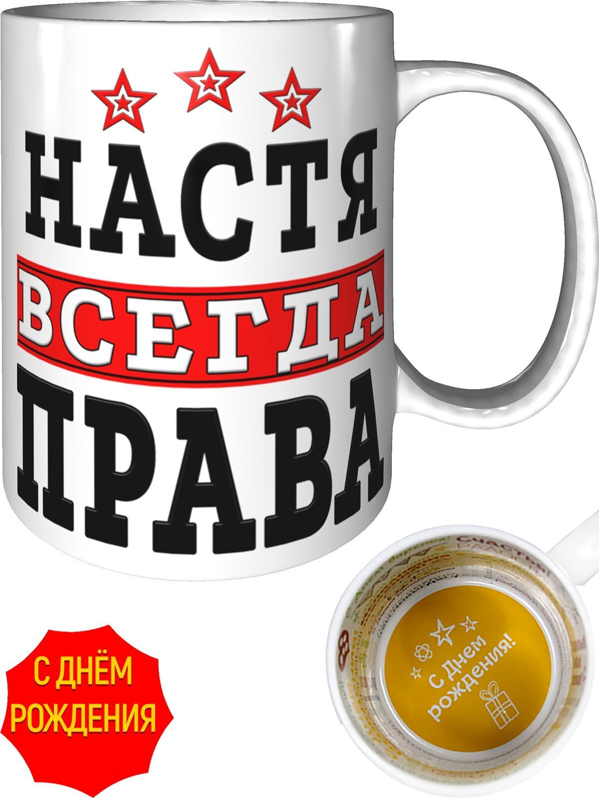 Кружка Настя всегда права - на день рождения, керамическая, объем 330 мл.