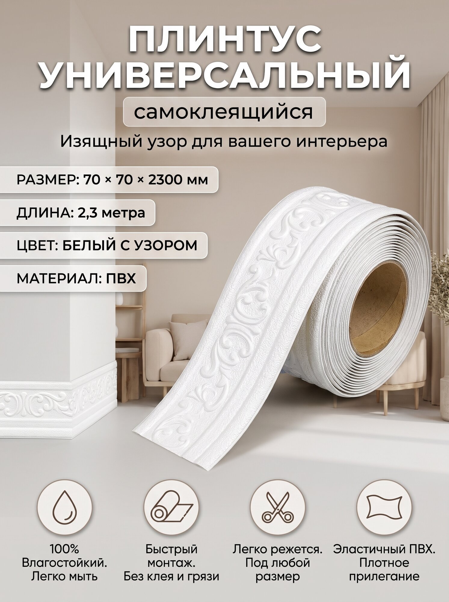 Плинтус универсальный TAKE IT EASY, самоклеящийся, вензель, 70×80×2300 мм, ПВХ, цвет белый