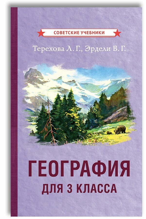 География 3 класс. Советские учебники, 1938 г. | Эрдели В. Г, Терехова Лидия Григорьевна