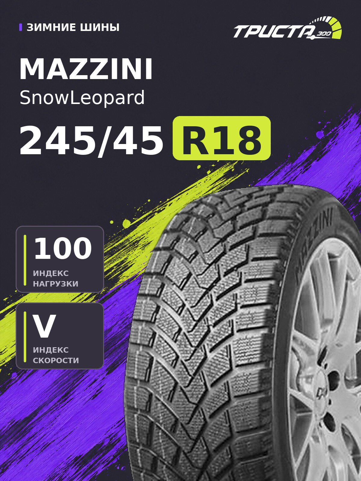 Шина Mazzini SnowLeopard 245/45R18 100V
