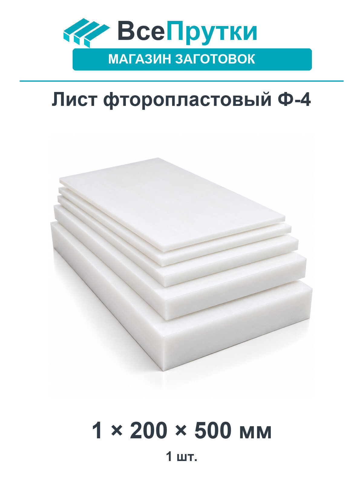 Лист фторопластовый Ф-4 1×200 мм, длина 500 мм, заготовка фторопласт
