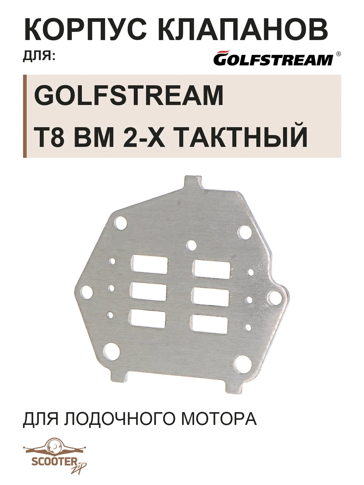 Корпус клапанов для лодочного мотора Golfstream T8 BM 2-х тактный