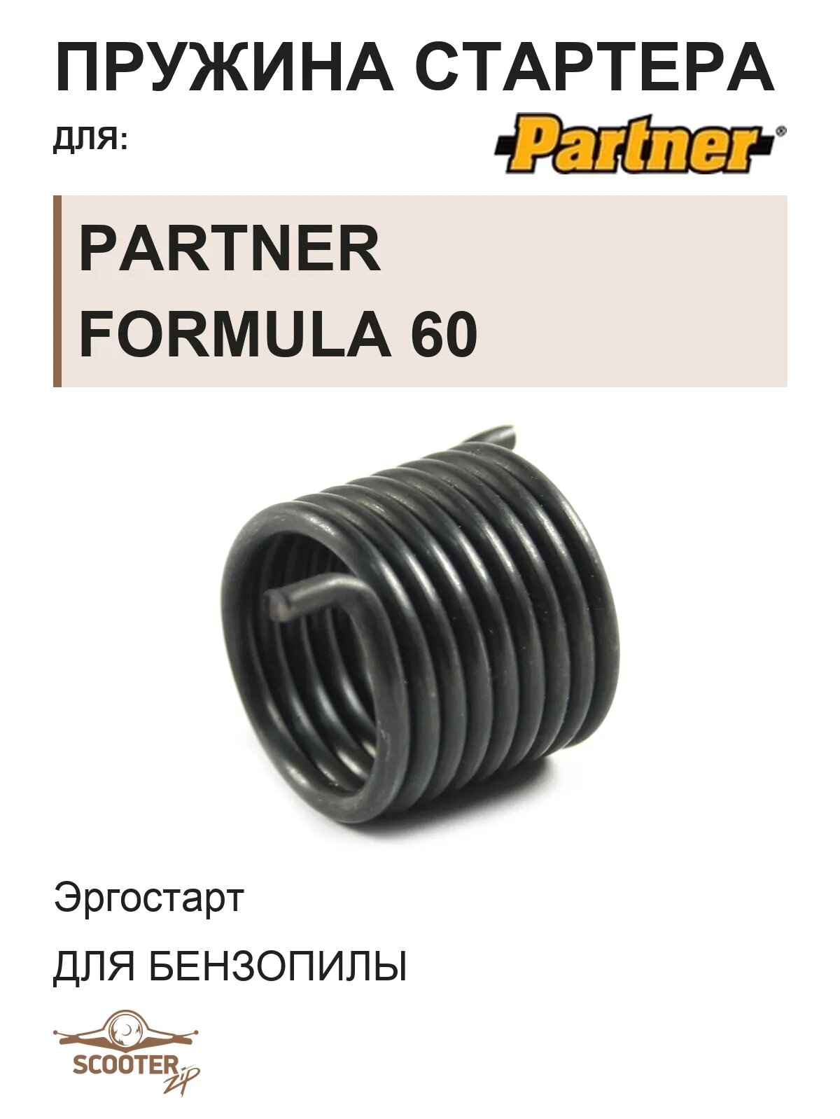 Пружина стартера (Эргостарт) для бензопилы Partner FORMULA 60