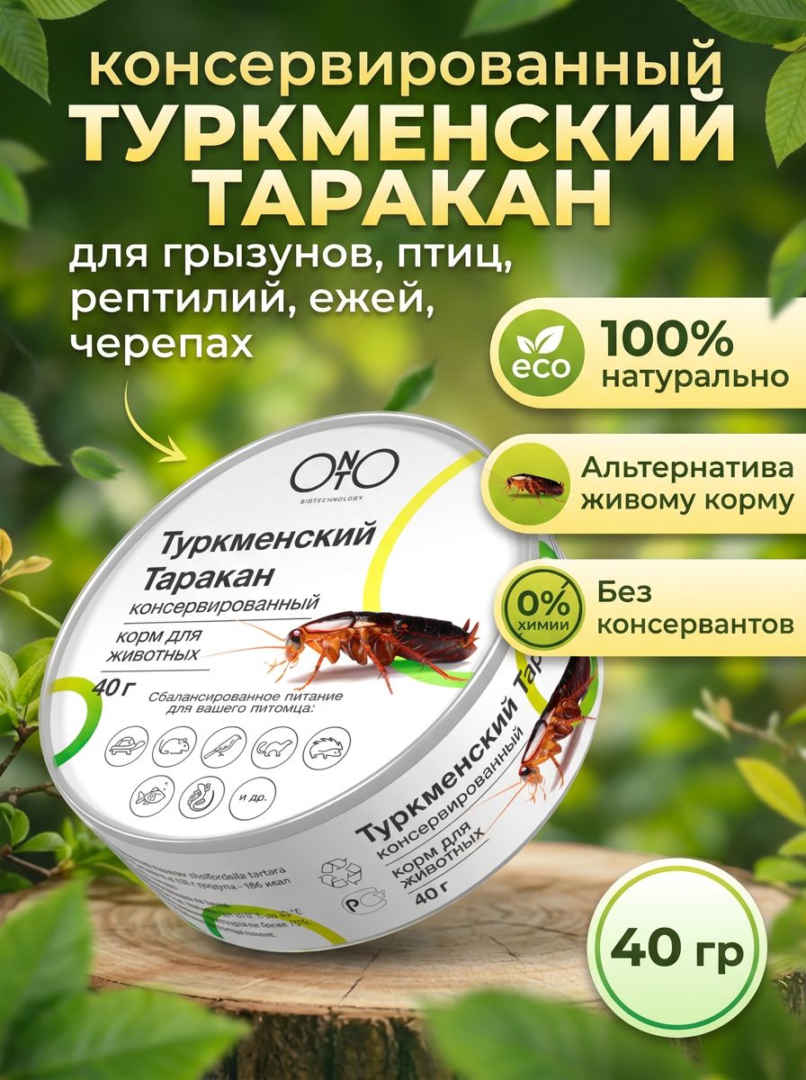 Консервированный туркменский таракан ONTO 40 г, для насекомоядных животных