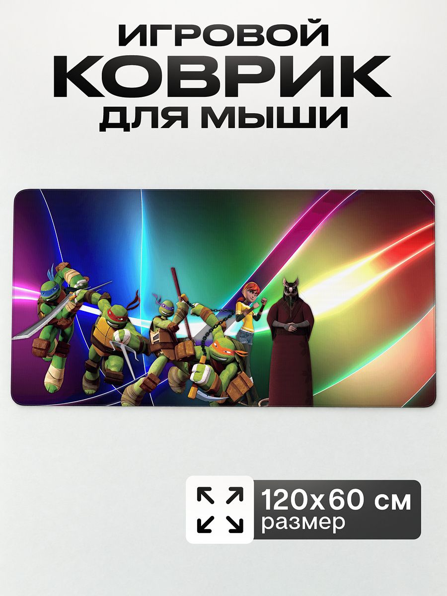 Коврик для мыши игровой Teenage mutant ninja turtles 120x60