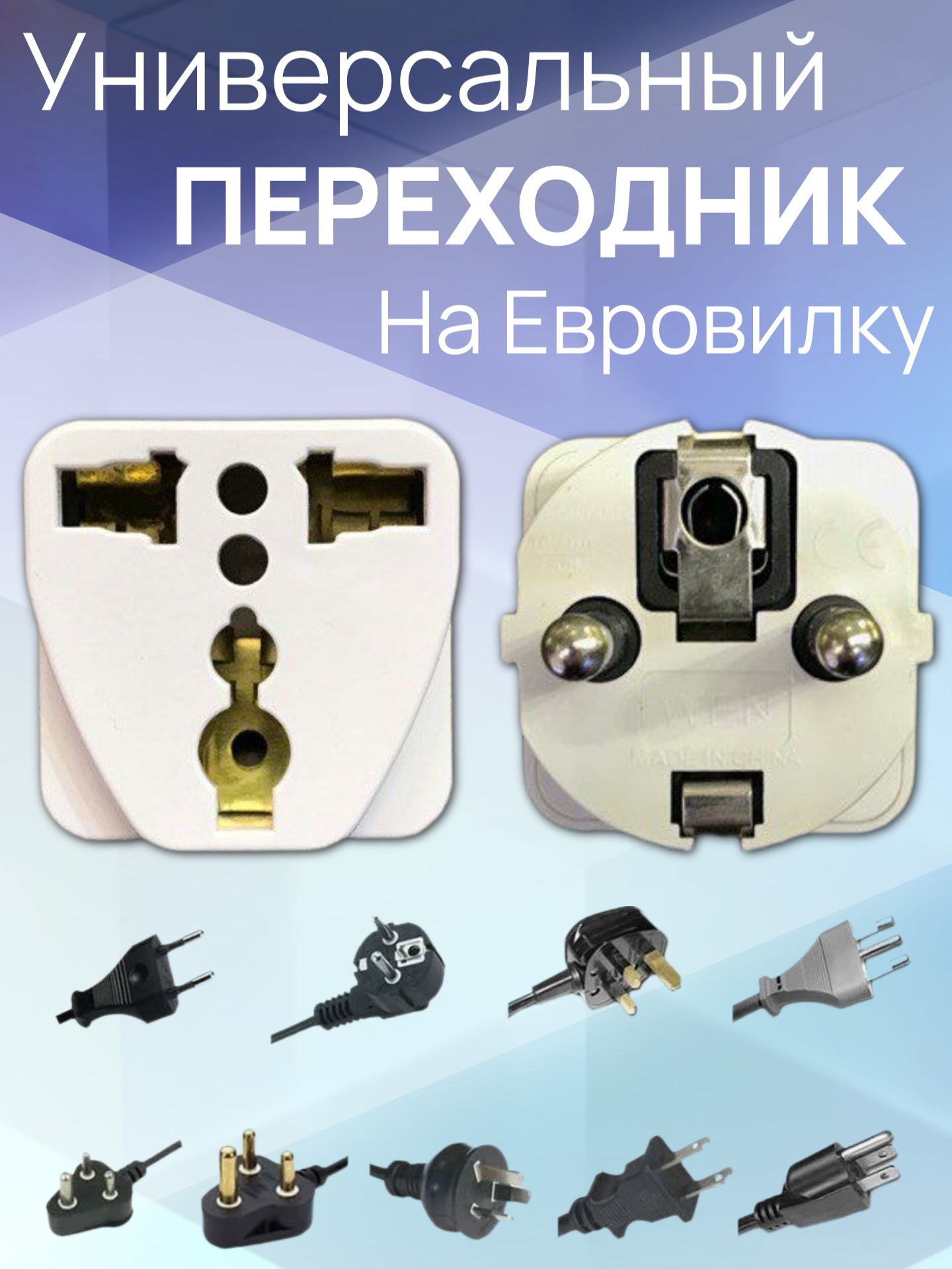 Универсальный переходник на евровилку 16а