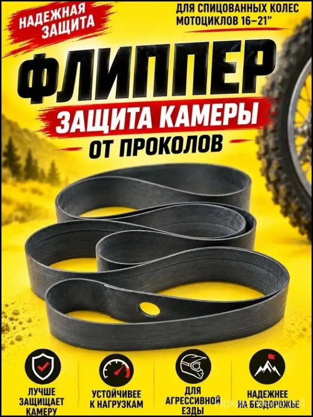 Ободная лента (флиппер) для мотоцикла, универсальная 16"-21", защита камеры-