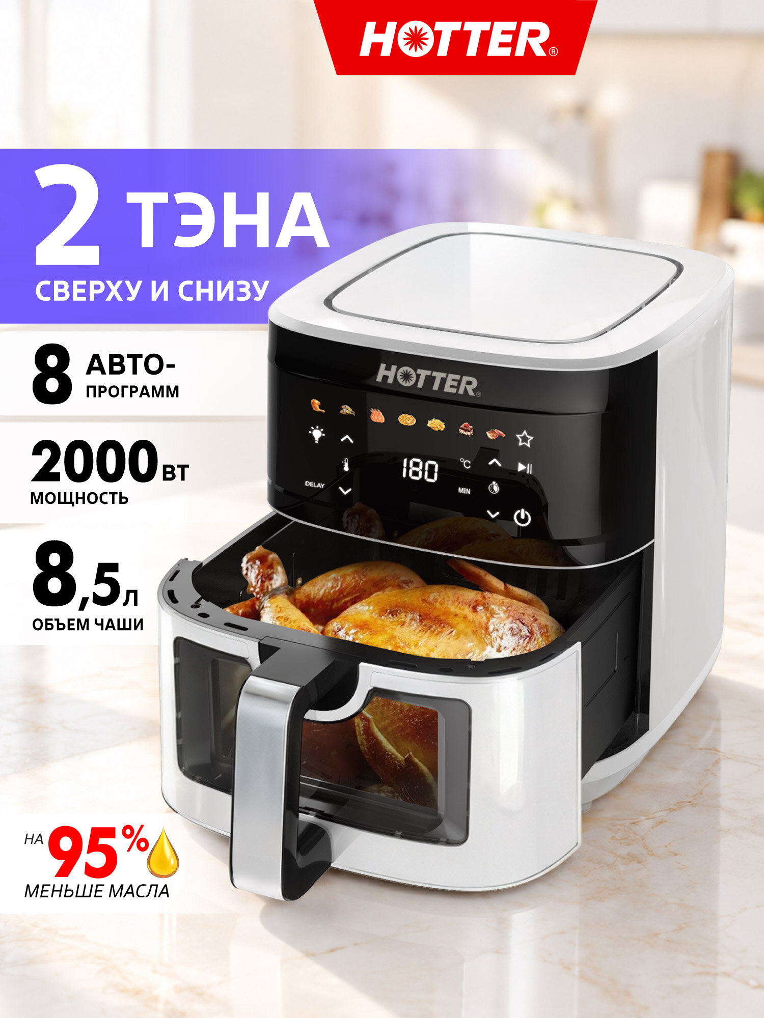 Аэрогриль с 2 тэнами HOTTER HX - 850 белый, 8 автопрограмм и ручной режим, отсрочка старта, мощность 2000 Вт, чаша 8,5 л