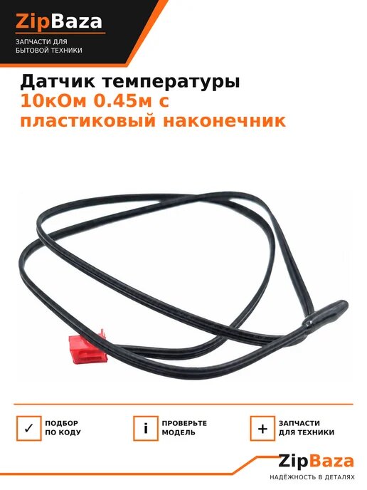Датчик температуры 10кОм 0.45м пластиковый наконечник