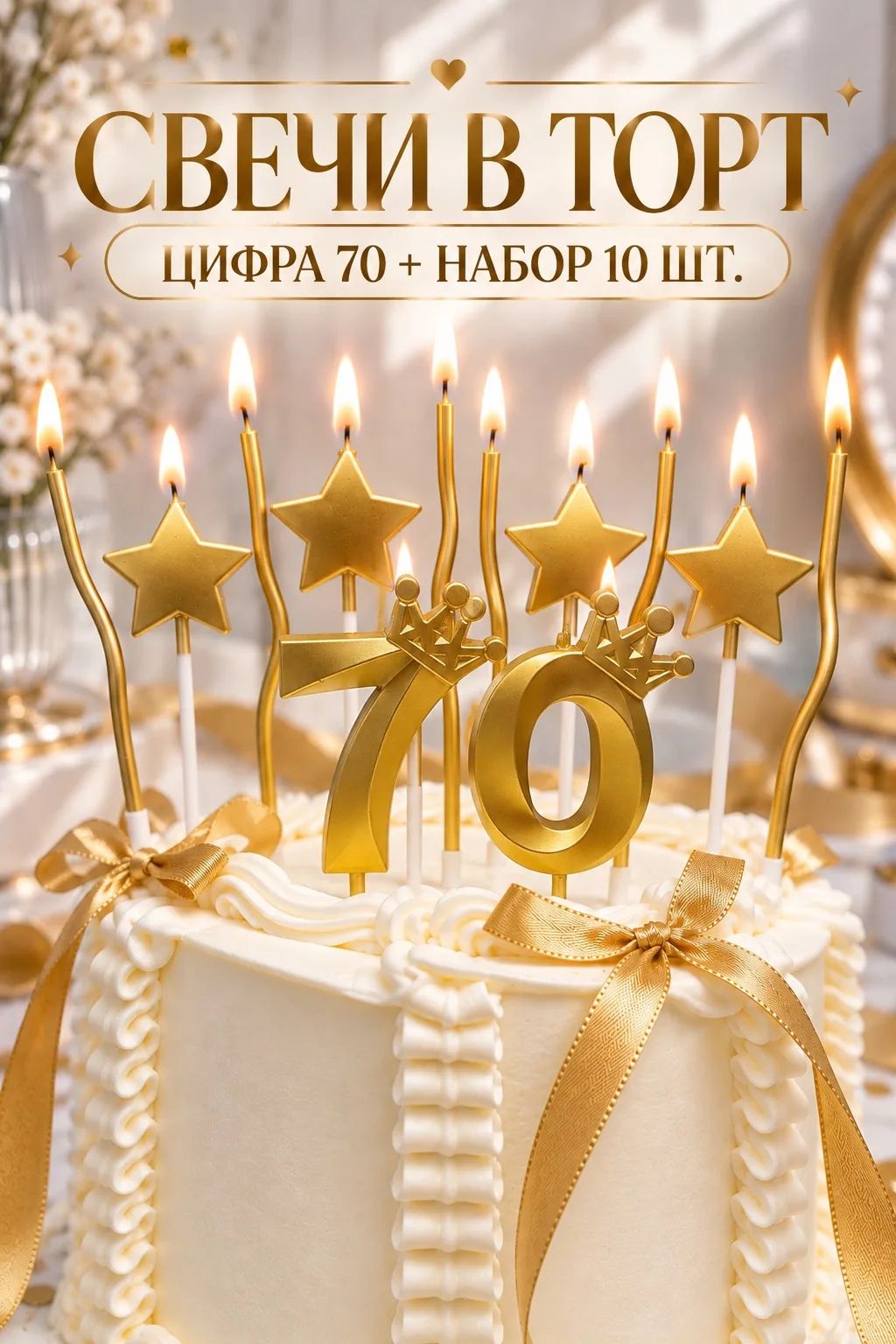 Свеча в торт цифра 70+набор 10 шт.
