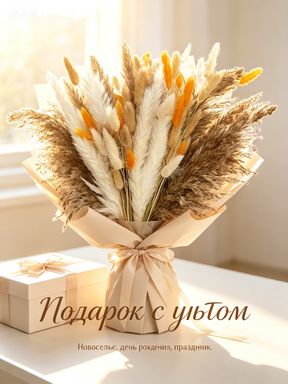 Сухоцветы Мискантус, Пампасная трава 45 см 80 шт белый
