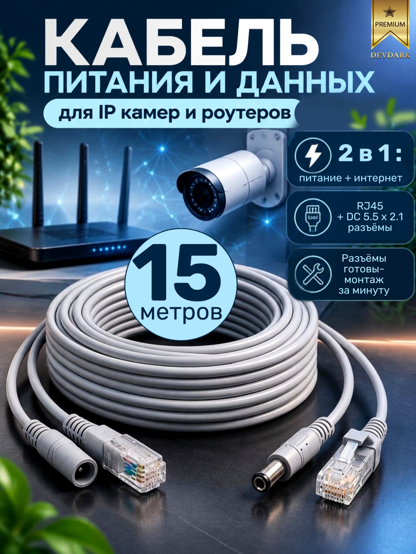 Кабель 2в1 для IP камер и роутеров, 15м, RJ45+DC 5.5х2.1. Кабель питания для видеонаблюдения.