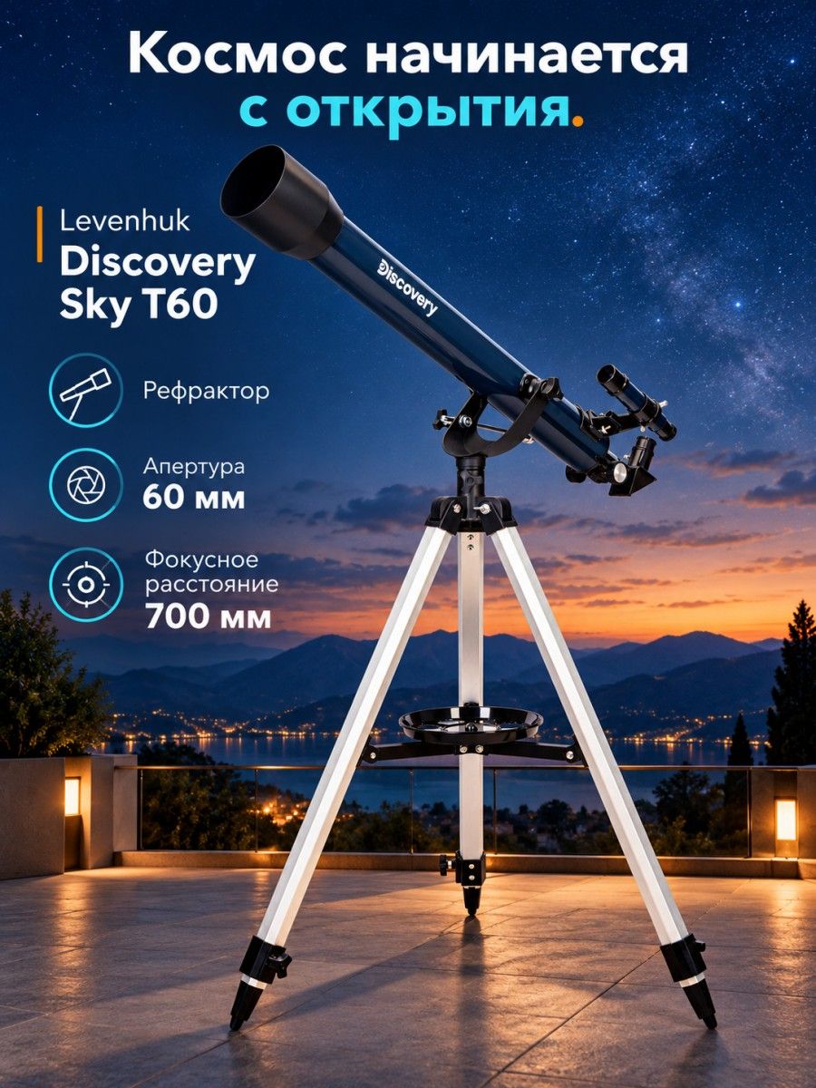 Телескоп Levenhuk Discovery Sky T60 с книгой