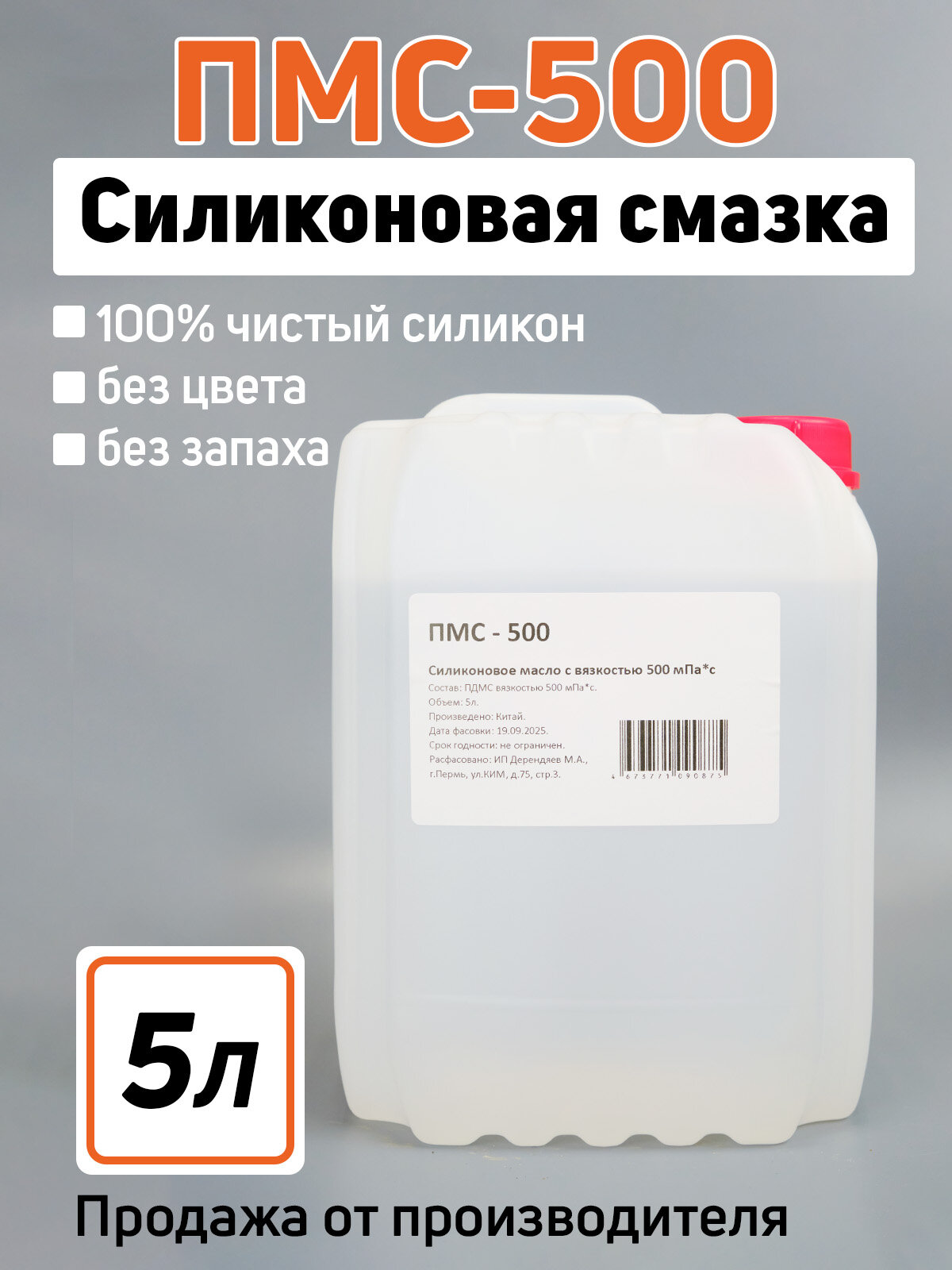 Силиконовое масло смазка ПМС-500 (PMS-500),5 л