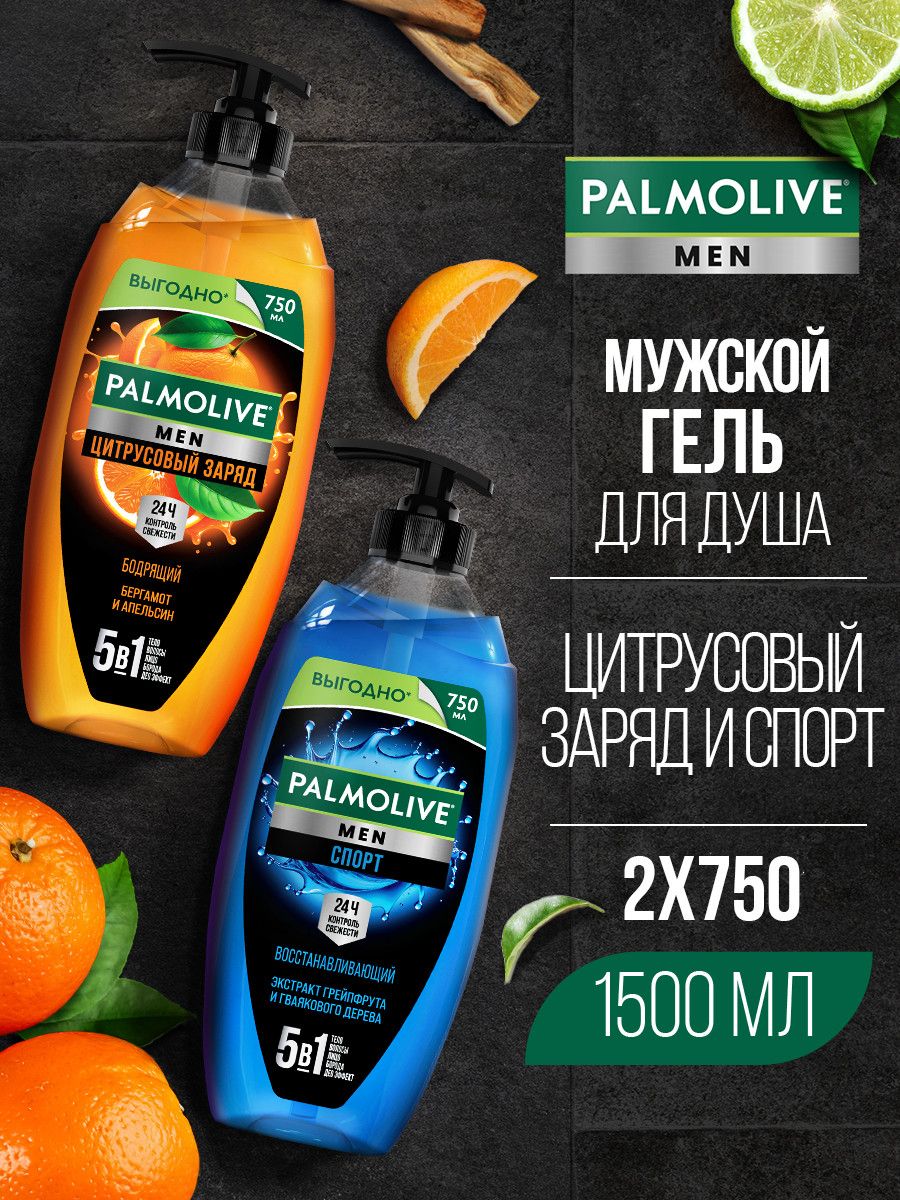 Парфюмированный гель для душа Palmolive Мужской /Men Спорт Восстанавливающий 5 в 1, 750 мл + Palmolive Мужской /Men Цитрусовый Заряд Бодрящий 5 в 1, 750 мл