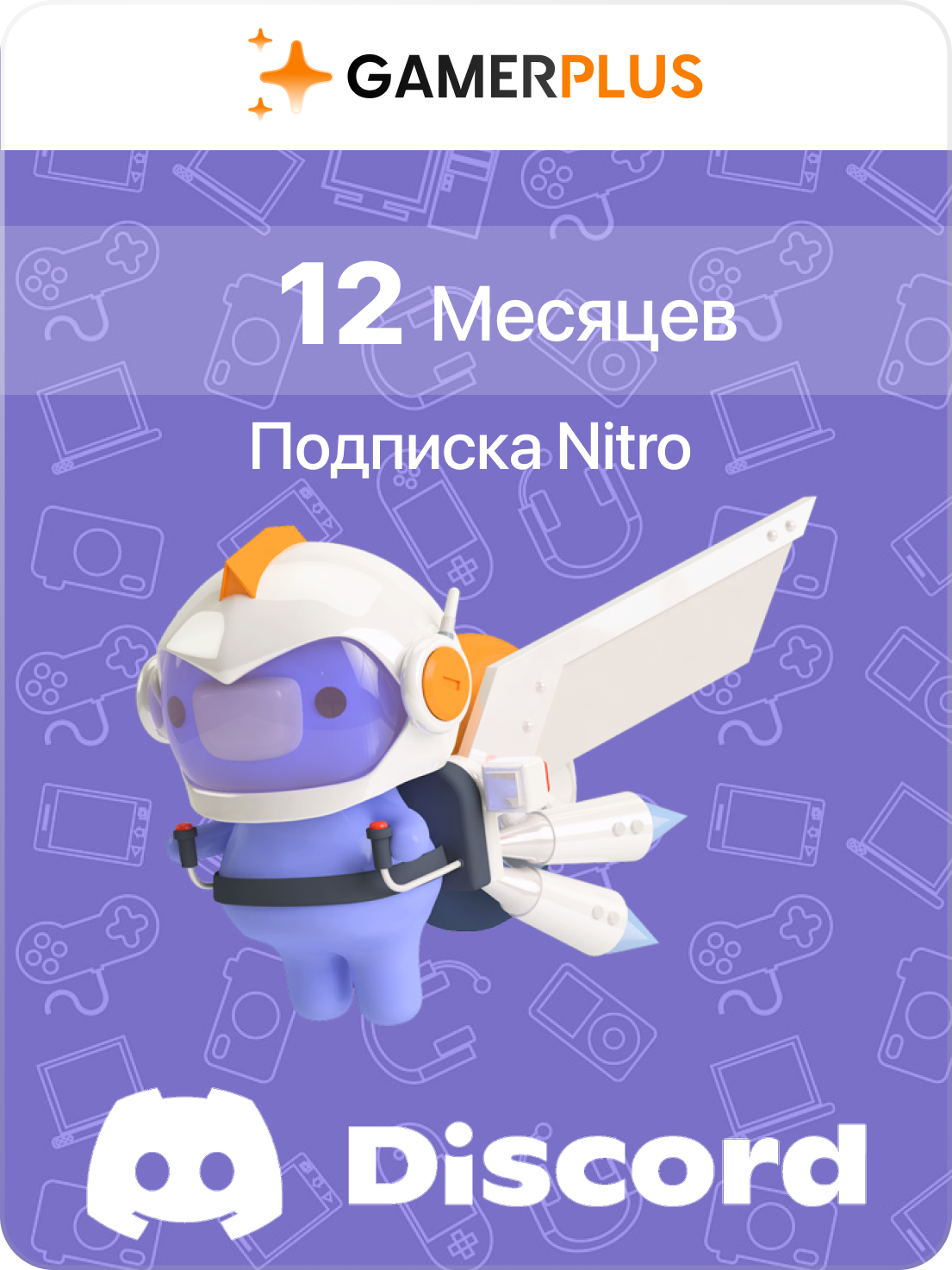 Подарочная карта Discord Nitro на 12 месяцев подписки | Весь мир (Кроме РФ) | Оригинальный код
