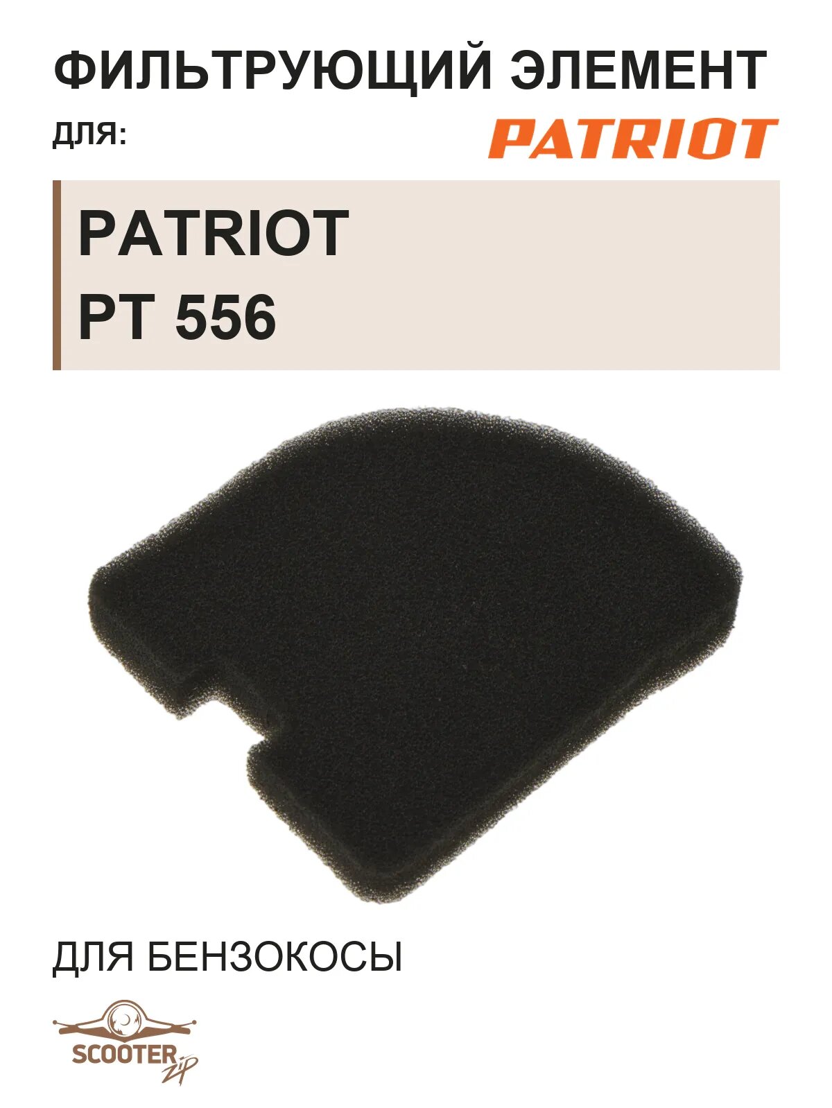Фильтрующий элемент для бензокосы PATRIOT PT 556 Pro (2015) (Y), PT 4355 Imperial