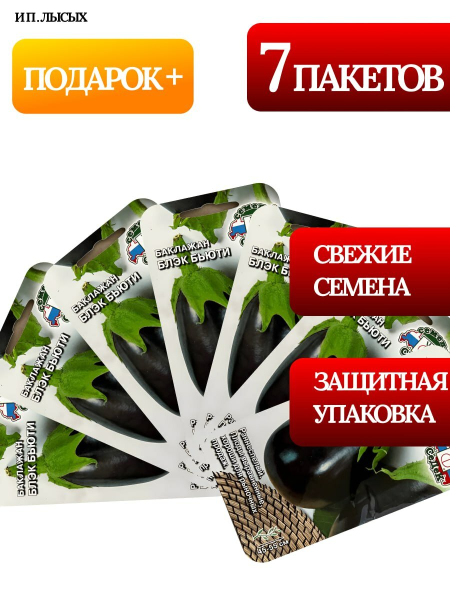 Семена Баклажан "Блэк Бьюти"