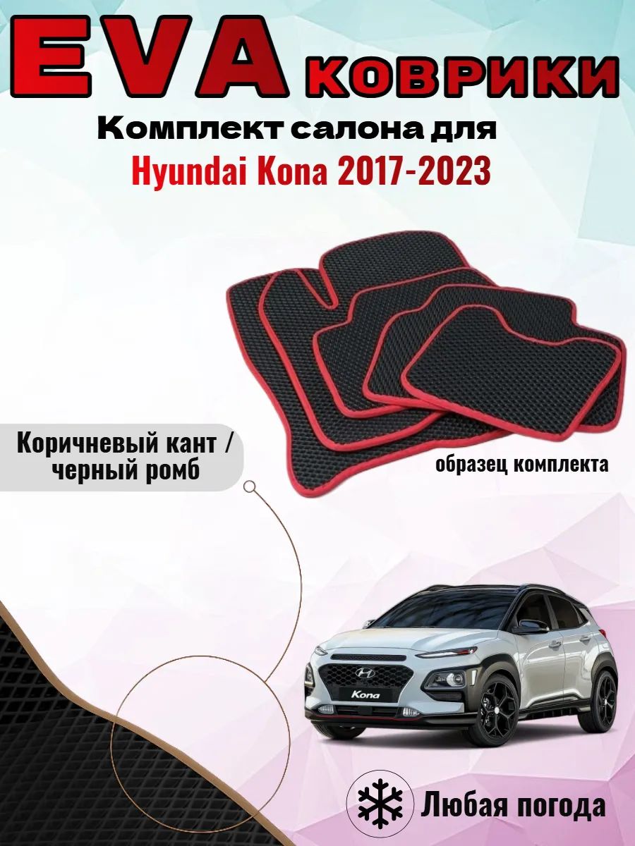 Evo Eva Эво Эва Ева Ево Hyundai Kona 2017-2023 Хендай Кона