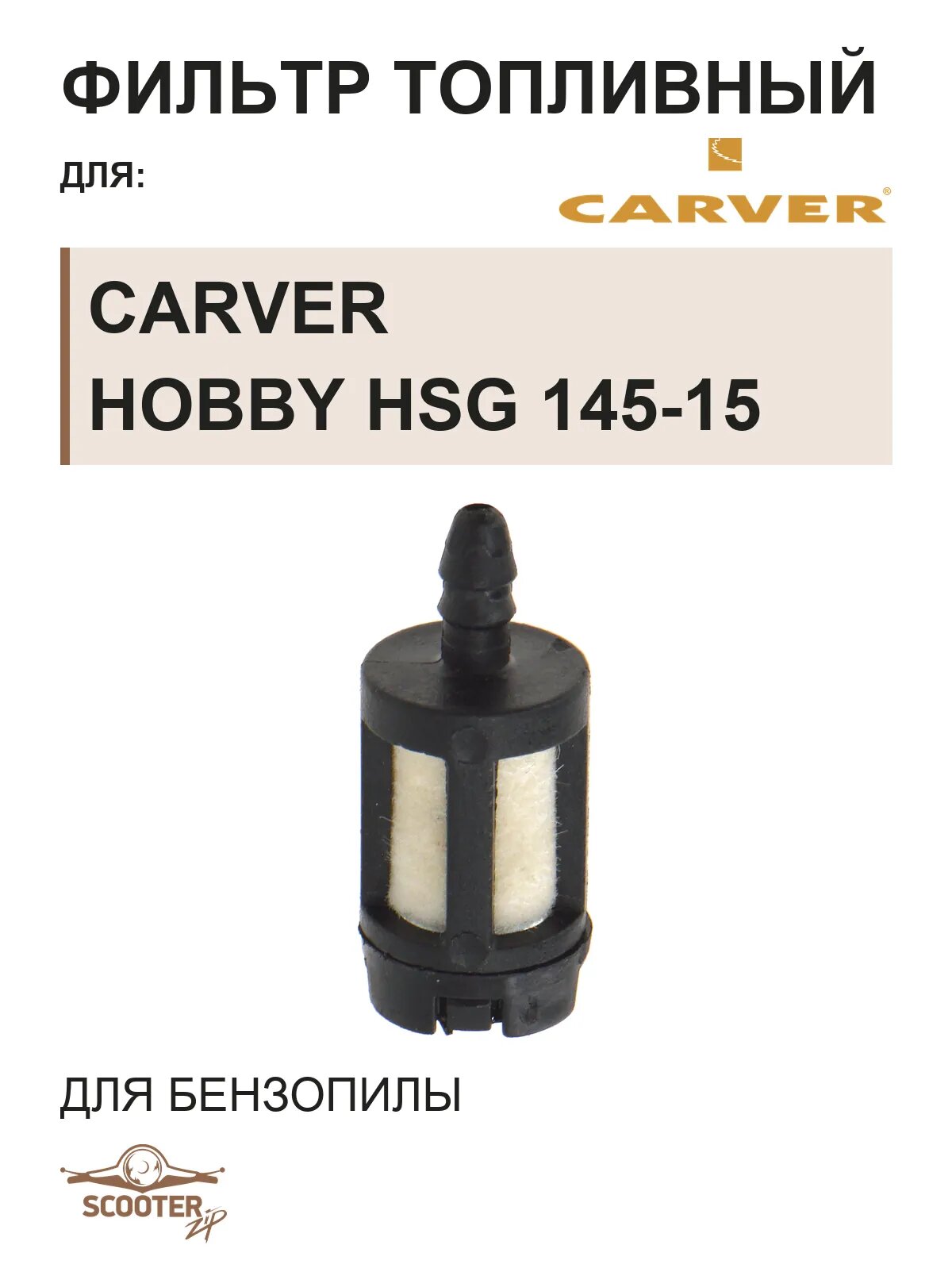 Фильтр топливный для бензопилы CARVER HOBBY HSG 145-15