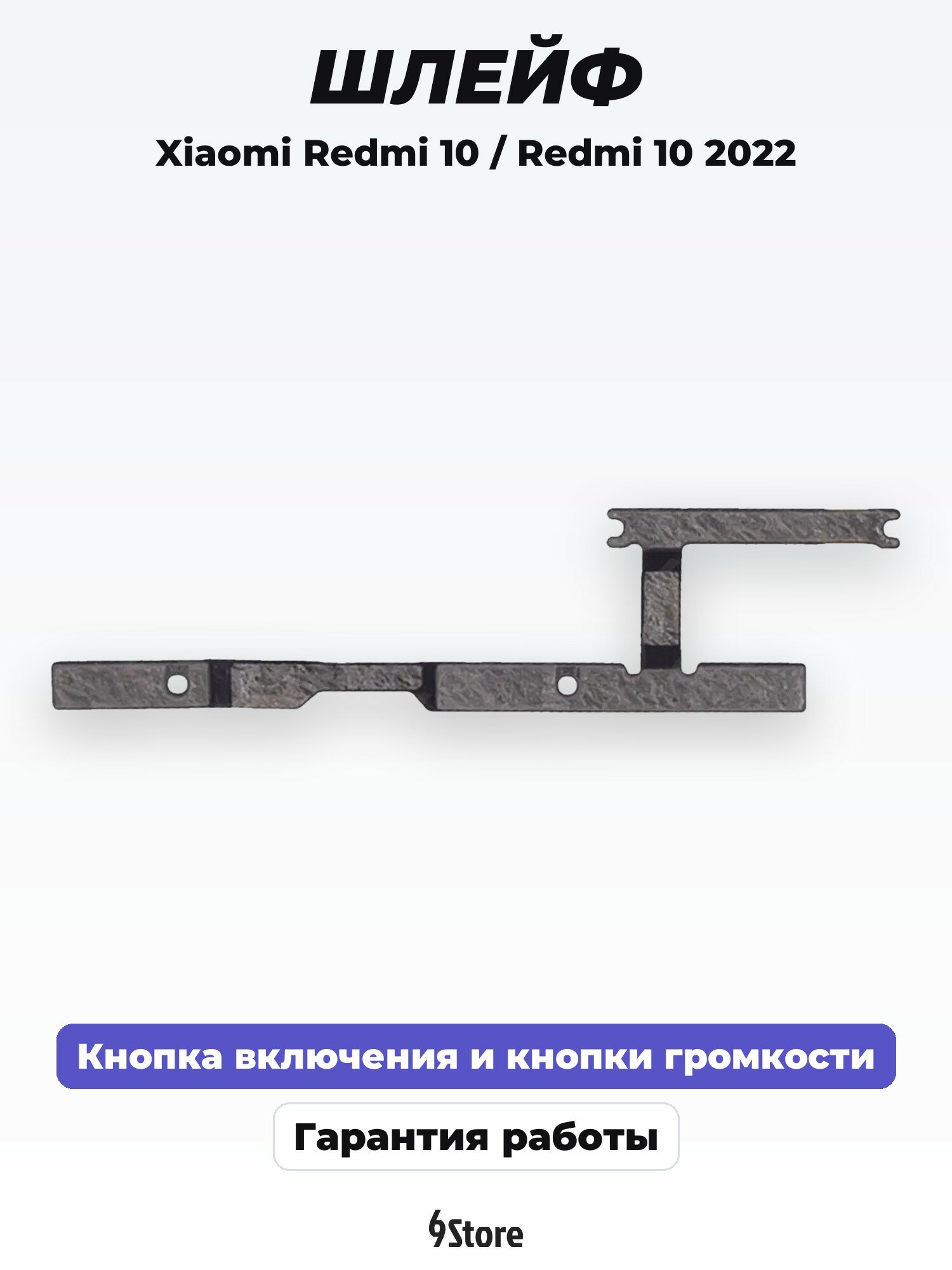 Шлейф для Xiaomi Redmi 10 (21061119DG) / Redmi 10 2022 (22011119UY) на кнопку включения и кнопки громкости