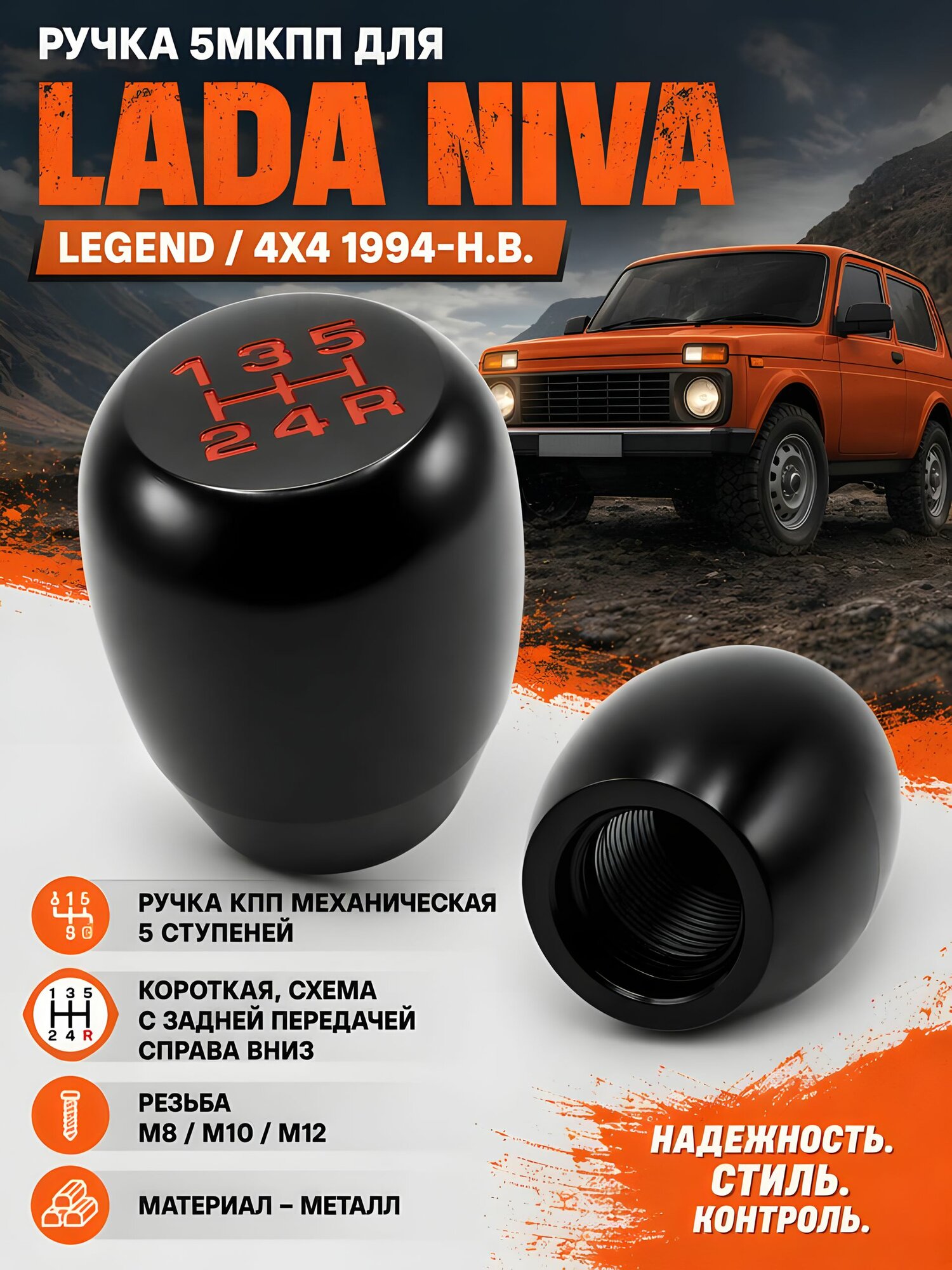 Ручка КПП для Lada Niva Legend / 4x4 с 1994 года по настоящее время, для Лада Нива Легенд / 4х4, 5МКПП, алюминиевая рукоятка рычага переключения передач с переходниками, аналог оригинальной запчасти